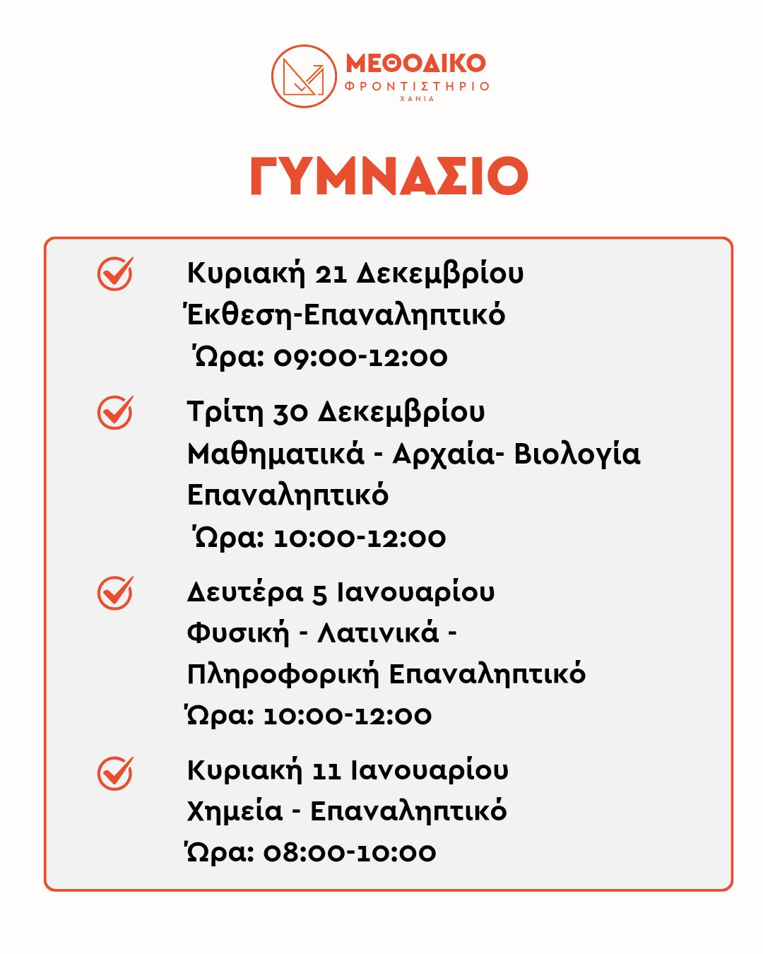 ΠΡΟΓΡΑΜΜΑ ΔΙΑΓΩΝΙΣΜΑΤΩΝ ΧΡΙΣΤΟΥΓΕΝΝΑ 2025-2026 – Μεθοδικό Φροντιστήριο