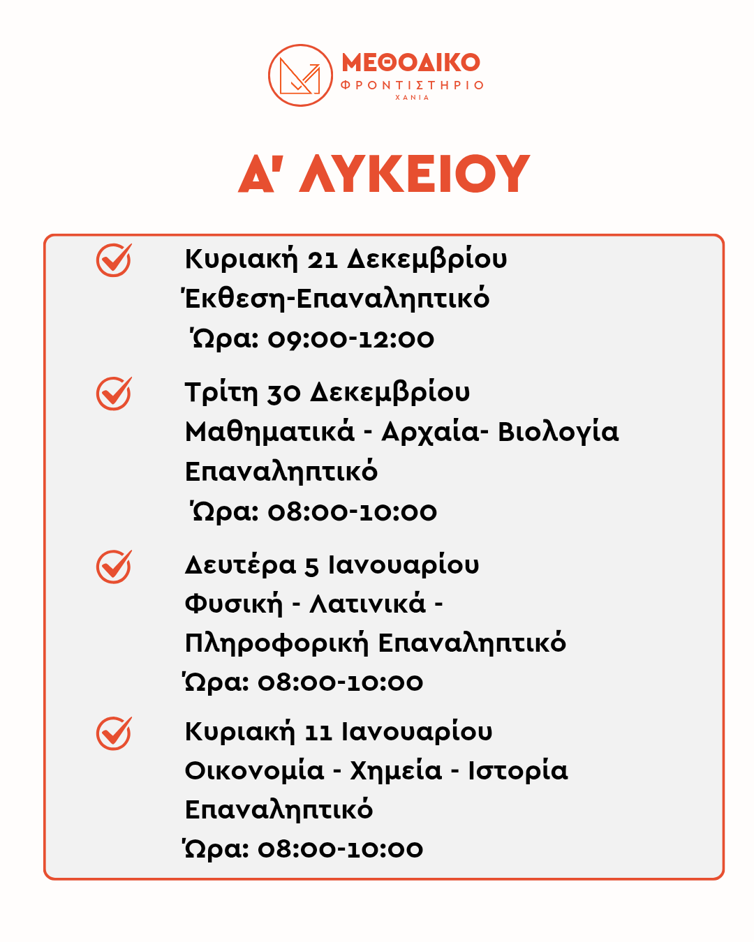 ΠΡΟΓΡΑΜΜΑ ΔΙΑΓΩΝΙΣΜΑΤΩΝ ΧΡΙΣΤΟΥΓΕΝΝΑ 2025-2026 – Μεθοδικό Φροντιστήριο
